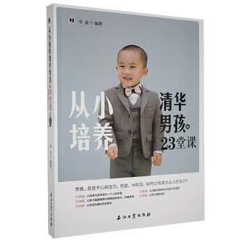 RT正版 从小培养清华男孩的23堂课9787502181888 华业石油工业出版社有限公司家教现货速
