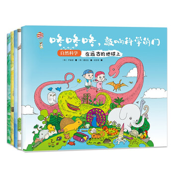 咚咚咚，敲响科学的门 自然科学