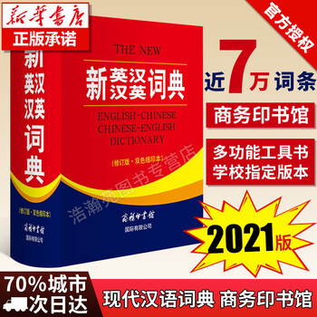 2021正版英语词典全新版初中到高中大学大词典字典新英汉汉英词双解互译中小学双语学生用实用高考小本便