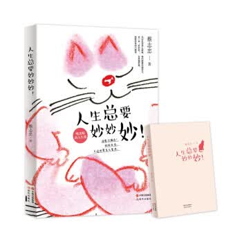 人生总要妙妙妙【正版图书】