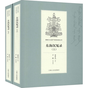 东海沉冤录(全2册) 富育光,于敏 书籍