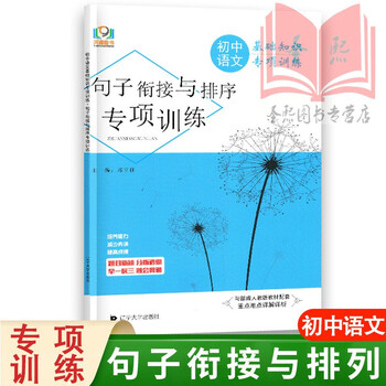 初中语文基础知识专项训练 句子衔接与排序