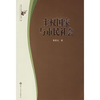 主权国家与市民社会 蔡英文 著【正版书】