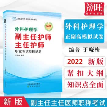 外科护理学副主任护师主任护师职称考试模拟试卷2022副高职称卫生专业技术资格考试书用书试题习题练习题资料题库 书