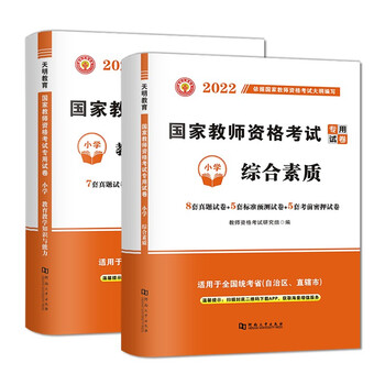 2022国家教师资格证考试小学试卷：教育教学知识与能力+综合素质（全二册）
