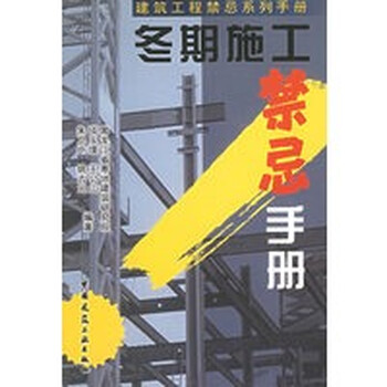 冬期施工禁忌手册【正版图书】