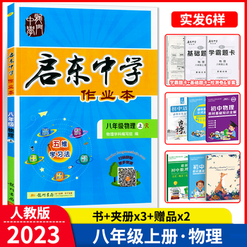 2022秋启东中学作业本八年级物理上册 人教版RJ 初二八年级上册物理教材同步教辅书练习册