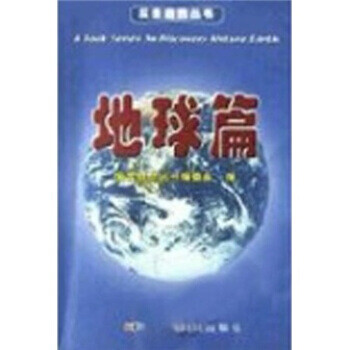 地球篇【正版图书】