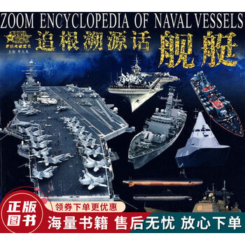 追根溯源话舰艇