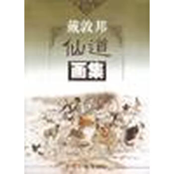 戴敦邦仙道画集