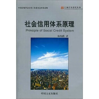社会信用体系原理【正版图书】