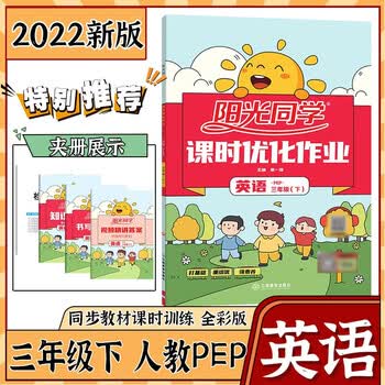 2022三年级下册阳光同学课时优化作业语文数学英语全套 英语人教版