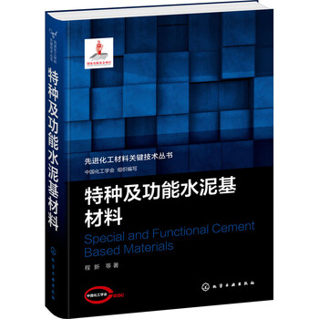 特种及功能水泥基材料 程新 等  中国化工学会 编 书籍