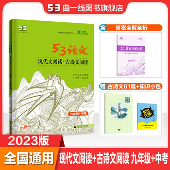 曲一线官方2023版现代文阅读+古诗文阅读九年级+中考全国版 5年中考3年模拟语文专项突破练习册