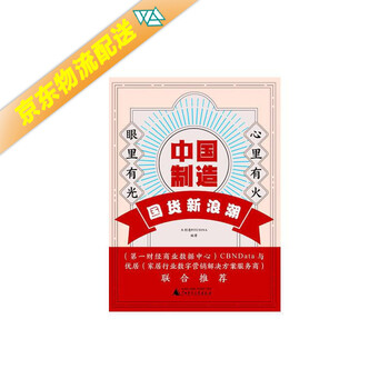 中国制造 国货新浪潮