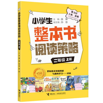 小学生整本书阅读策略·二年级上册