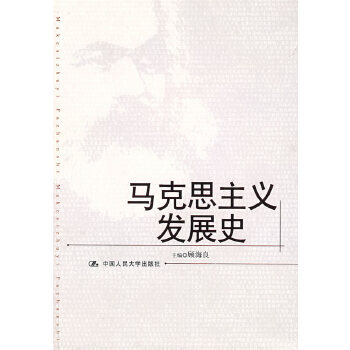 马克思主义发展史【正版图书】