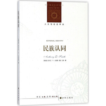 民族认同/人文与社会译丛