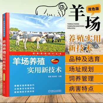 羊场养殖实用新技术 山羊养殖与疾病诊治 养羊技术大全书籍 羊病防治技术书籍