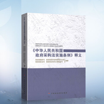 中华人民共和国政府采购法实施条例 释义 财政部国库司等编著 中国财政经济出版社 政府采购法律法规汇编