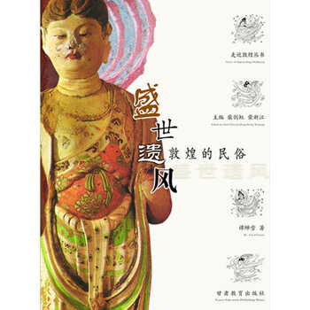 盛世遗风--敦煌的民俗