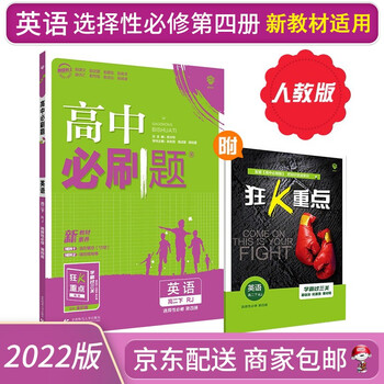 自选】2022新高中必刷题高二下选择性必修二三选修二三人教版A狂K重点新高考新教材课本同步练习册： 英语选择性必修四/选修4人教版RJ