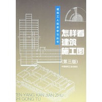怎样看建筑施工图(第三版)——建筑工人技术学习丛书【正版图书】