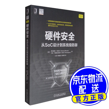 硬件安全：从SoC设计到系统级防御 硬件安全