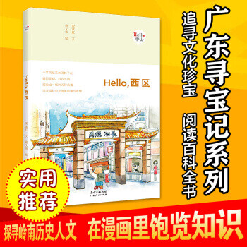 Hello，西区 梁素红,蔡文强 广东人民出版社