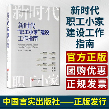 新时代职工小家建设工作指南中国言实出版社工会干部学习培训辅导丛书
