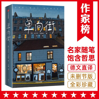 作家榜经典：单向街（本雅明逝世八十周年纪念版，未删节全彩插图珍藏！每个人心中都有一条单向街，成为你孤独迷茫时的避风港！）