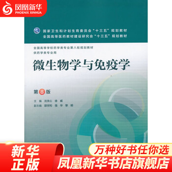 微生物学与免疫学(第8版)