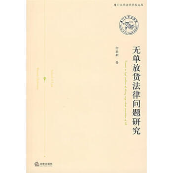 无单放货法律问题研究 何丽新 著【正版书】