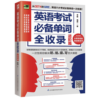 英语考试必备单词全收录 进阶篇 从CET4到GRE，六大考试必备单词
