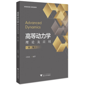 高等动力学——理论及应用（第二版）