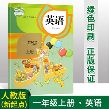 正版小学人教版SL新起点 一年级上册英语课本 一年级上学期小学课本教材教科书英语书 (一年级起点) 人民教育出版社 1一年级英语书上