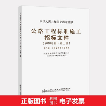 公路工程标准施工招标文件（2018年版·第三册）