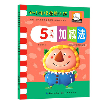 幼小衔接启蒙训练：5以内加减法