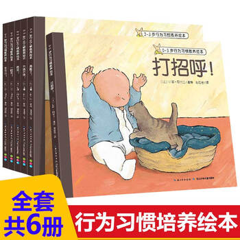 0-3岁行为习惯教养绘本 再见+一起玩+弄脏了+打招呼+不哭不哭+不可以 套装全6册 让娜阿什比著 长江少年儿童出版社
