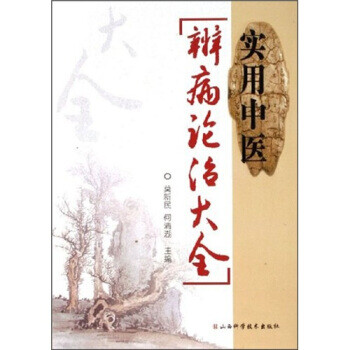 实用中医辨病论治大全【正版图书】