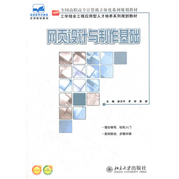 网页设计与制作基础 北京大学旗舰店正版