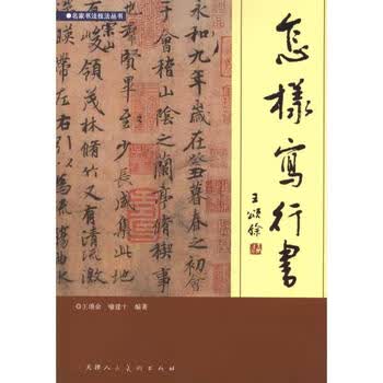 怎样写行书 王颂余 著