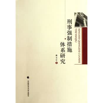 刑事强制措施体系研究