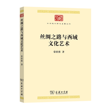 丝绸之路与西域文化艺术/中华现代学术名著丛书