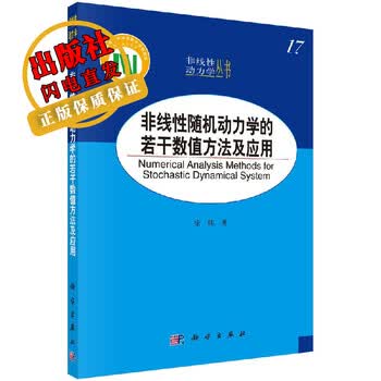 非线性随机动力学的若干数值方法及应用