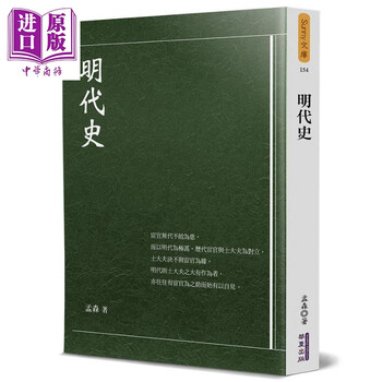 明代史 港台原版 孟森 华夏出版