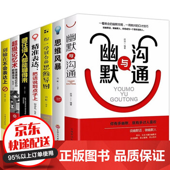 成功与表达书籍7册别输在不会表达上 超级记忆术 精准表达 思维导图 思维风暴 幽默与沟通思维开发大脑