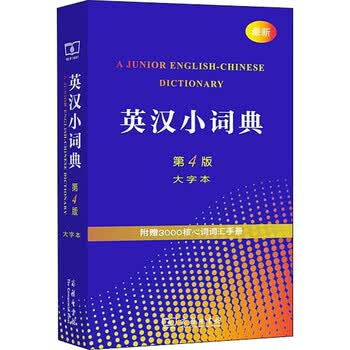 英汉小词典 第4版 大字本