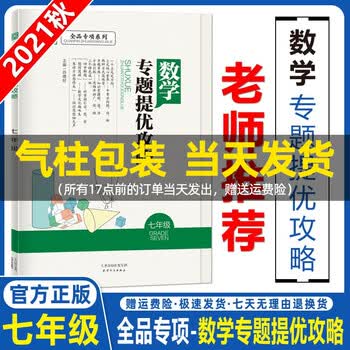 2022版全品专项系列七年级数学专题提优攻略现代文写作语文名著课外文言文英语趣味阅读写作7年级初一 数学专项提优攻略人教版