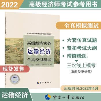 2022新版 高级经济师考试教辅用书 运输经济专业（高级）全真模拟测试 中国人事出版社 2022版